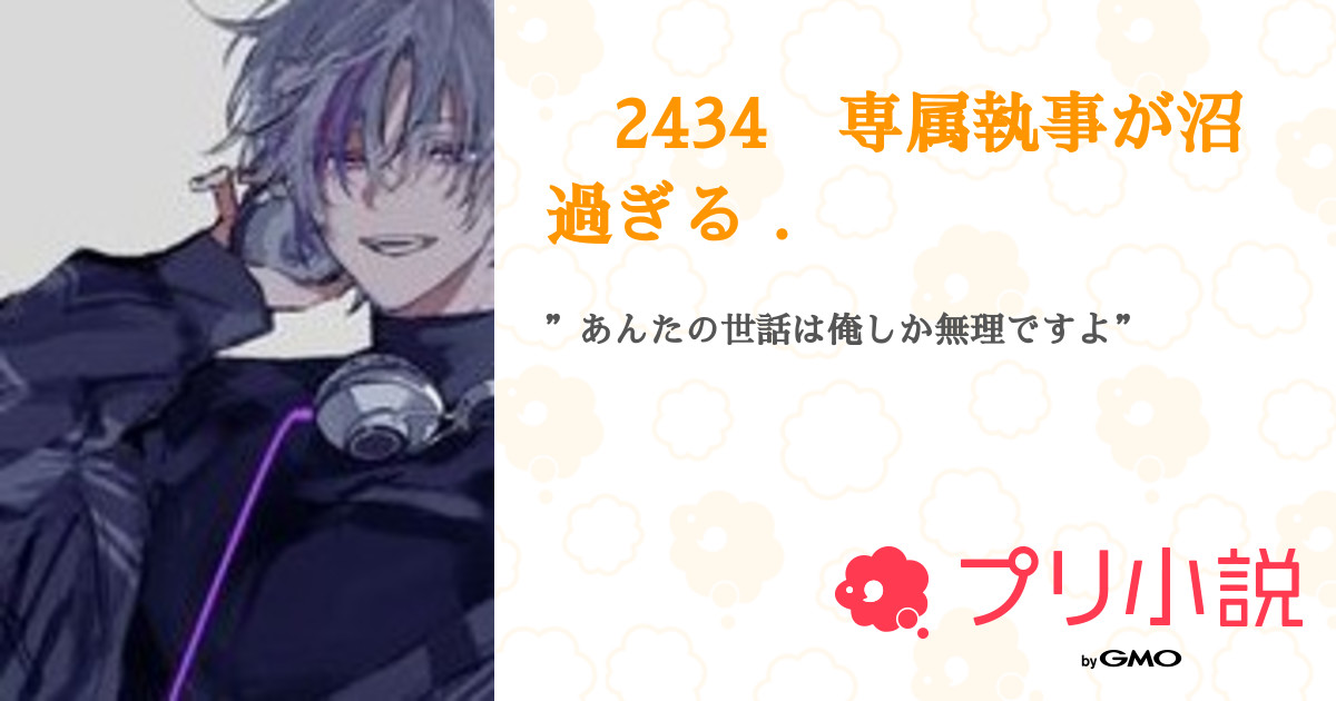 2434 専属執事が沼過ぎる . - 全1話 【連載中】（ さんの夢小説） | 無料スマホ夢小説ならプリ小説 byGMO